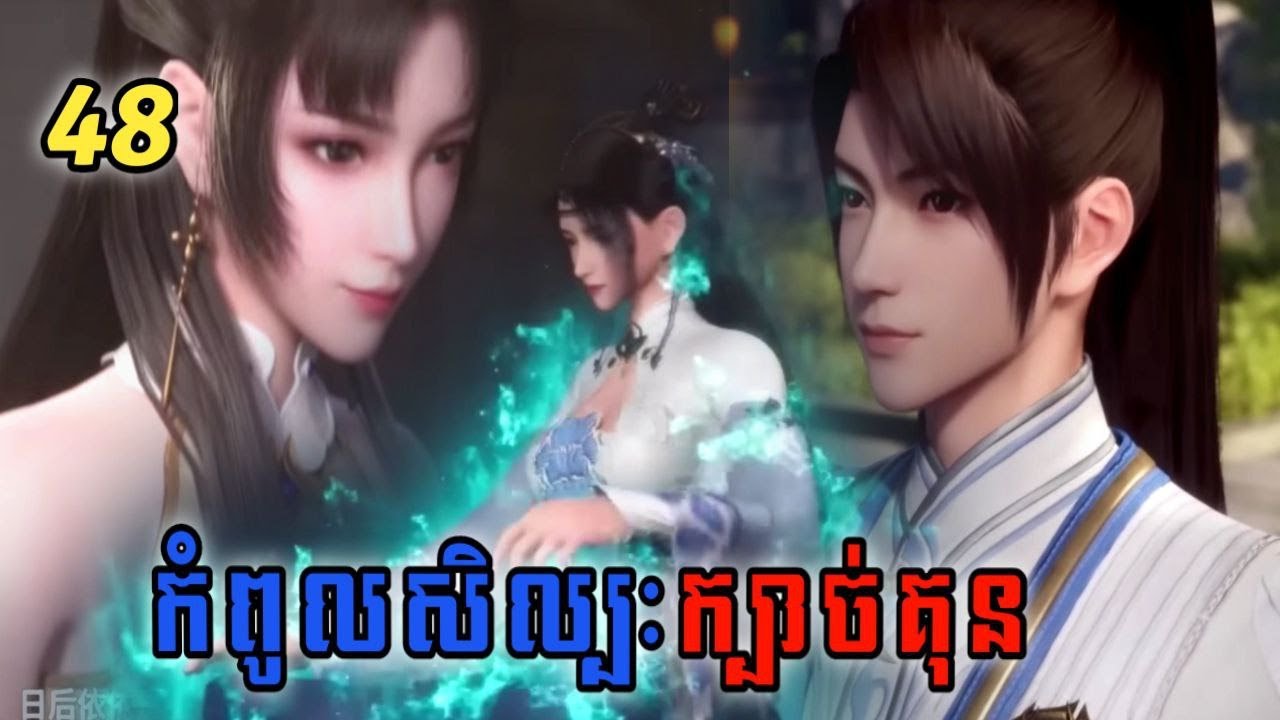 កំពូលសិល្បៈក្បាច់គុណ ភាគ48 | Alchemy Superme 48 | សម្រាយរឿង Anime - YouTube