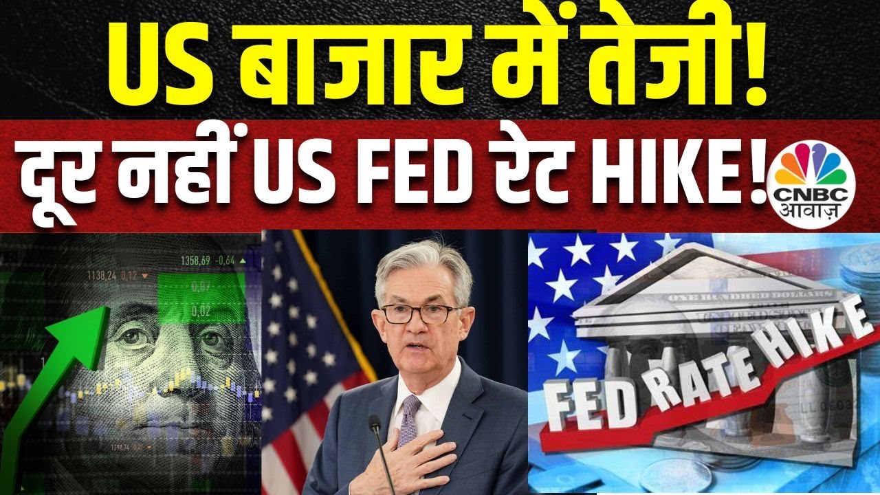 US FED Rate Hike Prediction | US Share Market In Green | DOW और NASDAQ ...