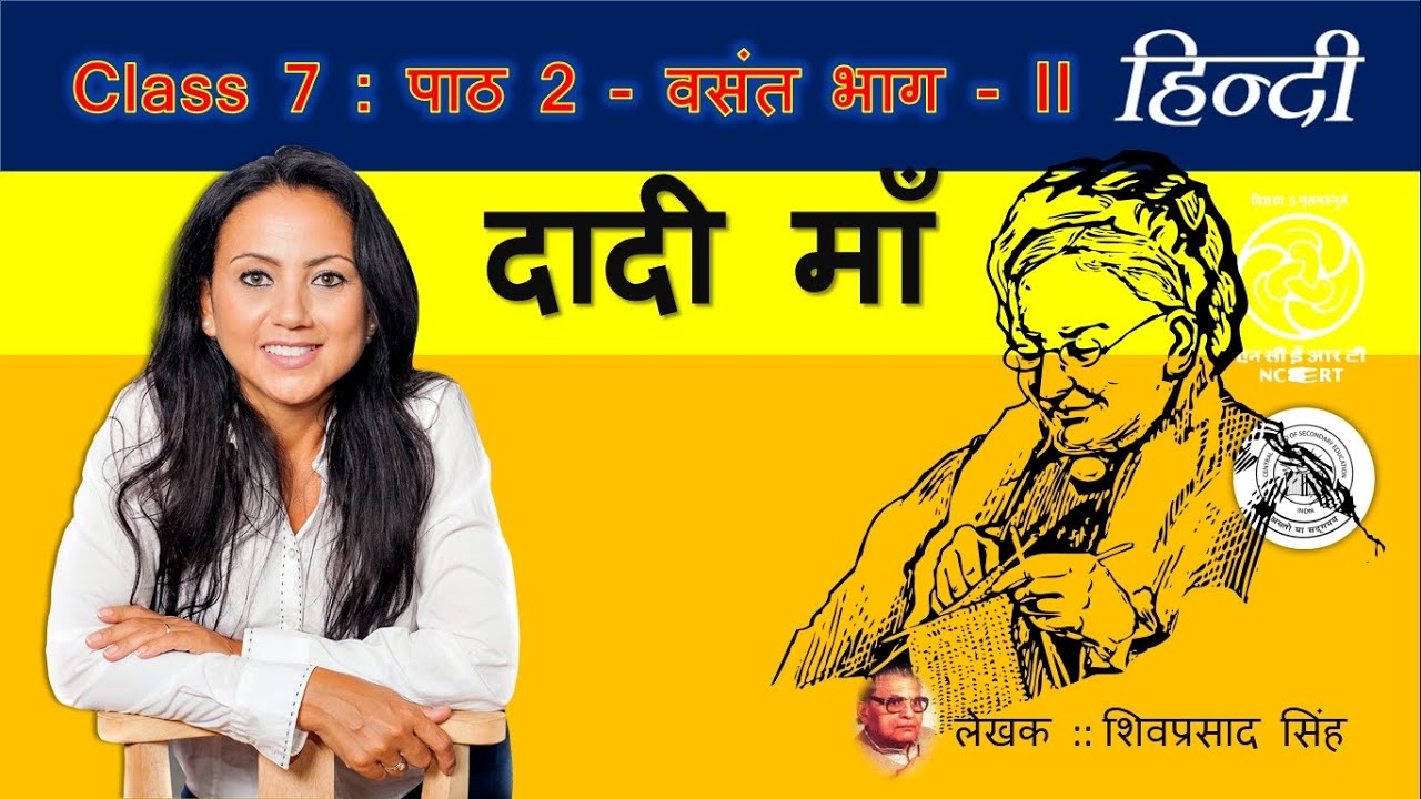 Class 7 Hindi Chapter 2 दादी माँ - YouTube