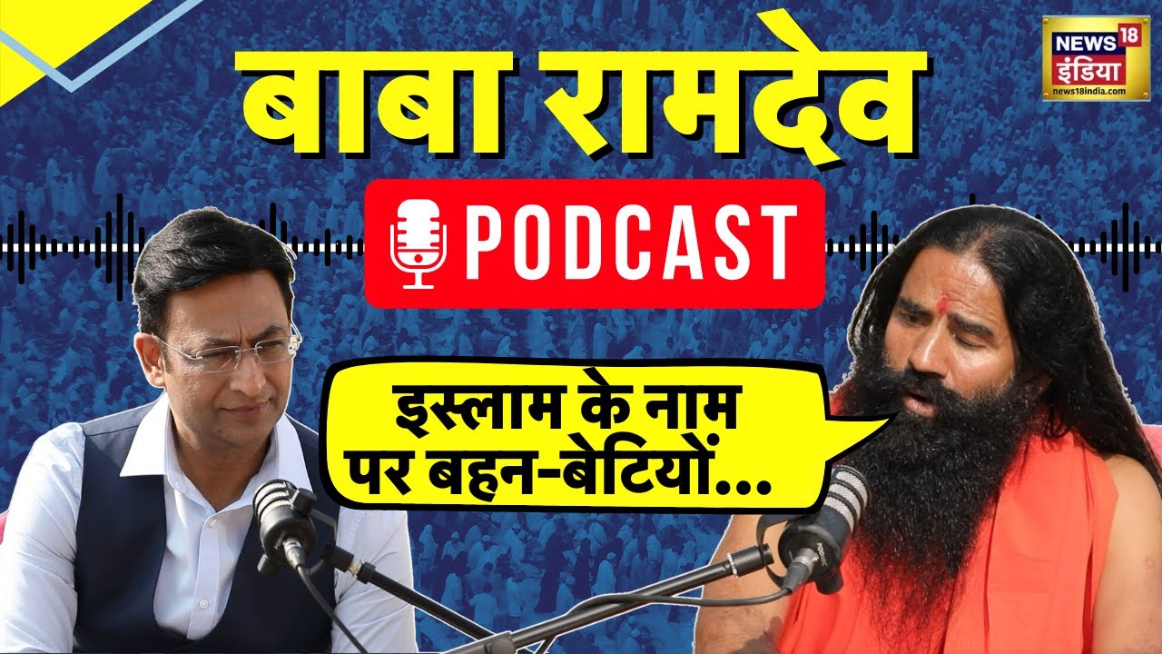 Sau Baat Ki Ek Baat Podcast: Baba Ramdev का Super Exclusive पॉडकास्ट | N18V - YouTube