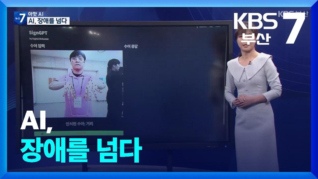 [Aㅏ핫 AI] 장애를 넘어선 AI / KBS 2024.12.17. - YouTube