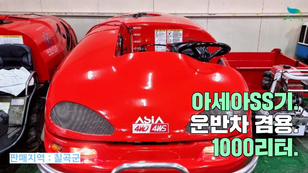 신바람 중고농기계 이덕구 회원님 매물 아세아ss기 운반차 겸용1000리터 판매 중고트랙터 경운기 관리기 스키로더 굴삭기 화물트럭 매매 직거래 장터 사이트 Youtube