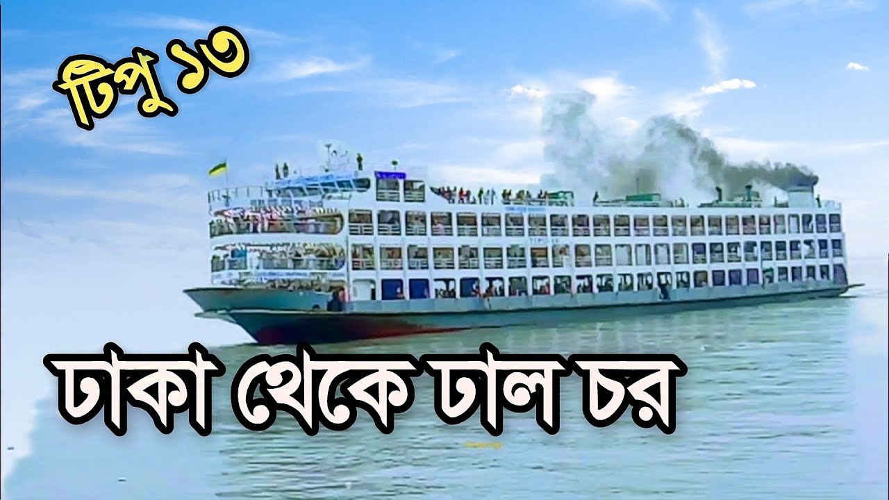 ঢাকা সদরঘাট থেকে ঢাল চর ভোলা Dhaka River port to Dhal char Bhola - YouTube