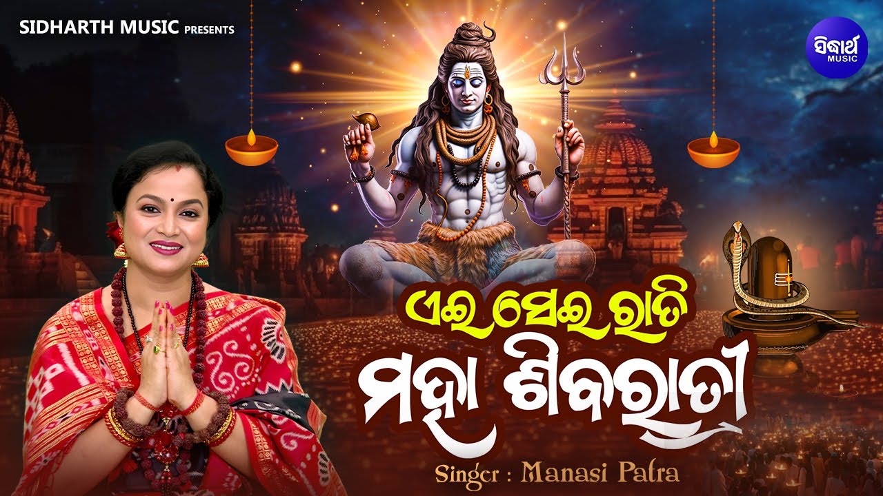 Aei Sei Rati Maha Siba Ratri | ଏଇ ସେଇ ରାତି ମହା ଶିବରାତ୍ରୀ | Jagara ...