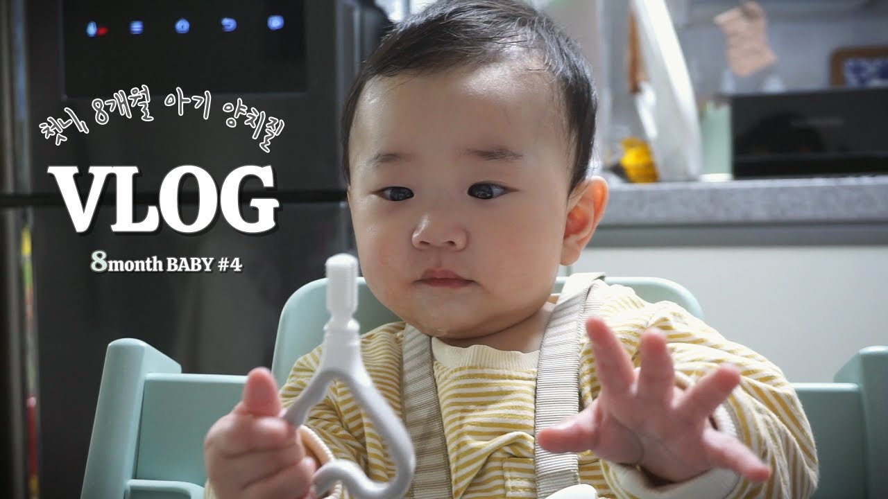 육아vlog 8개월 4 259 265일 드디어 첫니 아기 첫 양치 장염 그 이후 엄마 없어도 잘 먹고 잘 놀아줘서 고마워 Youtube