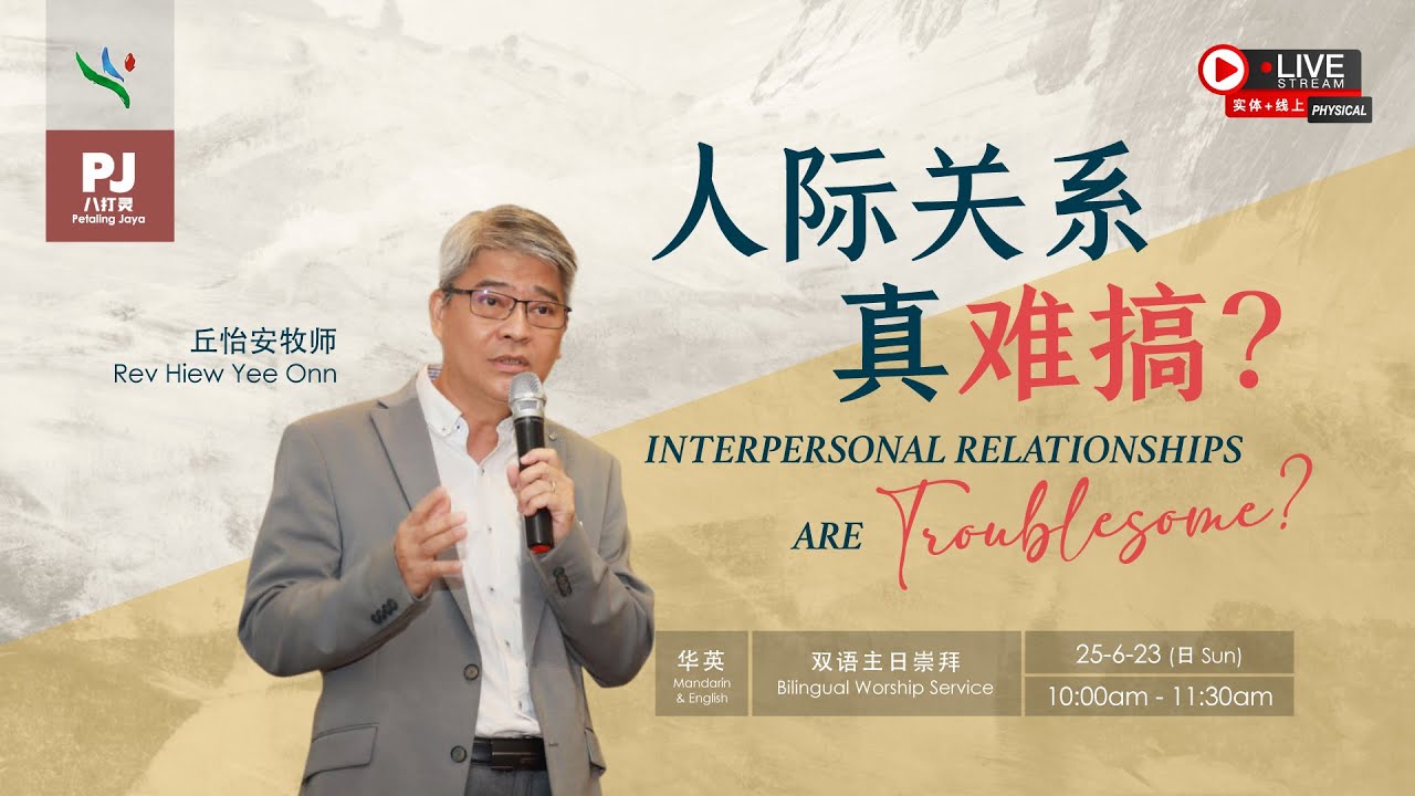 人际关系真难搞？ Interpersonal Relationships Are Troublesome? | 丘怡安牧师 Rev Hiew ...