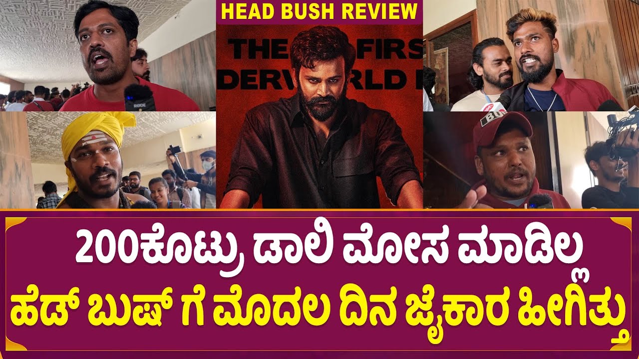 200 ಕೊಟ್ರು ಡಾಲಿ ಮೋಸ ಮಾಡಿಲ್ಲ | Head Bush First Day Public Review | Head ...