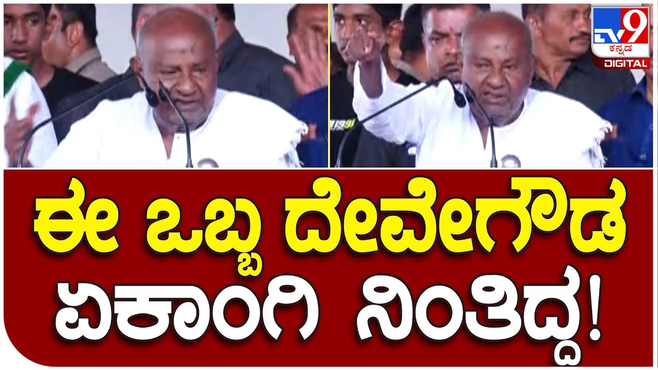K.R Pete ನಾರಾಯಣಗೌಡ ಅಡ್ಡಾದಲ್ಲಿ ದೇವೇಗೌಡ್ರು ಗುಡುಗಿದ್ದು ಹೇಗಿತ್ತು ಗೊತ್ತಾ ...