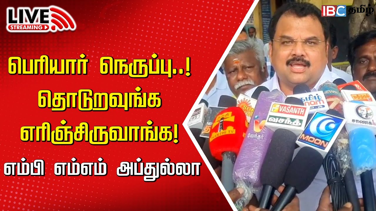 🔴LIVE : M. M. Abdullah Press Meet | DMK | Periyar | Seeman | Annamalai | MK Stalin | IBC Tamil ...