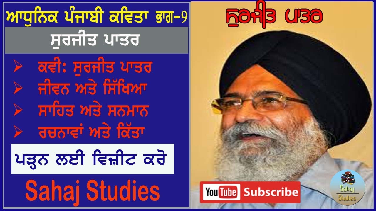#ਸੁਰਜੀਤ_ਪਾਤਰ ਭਾਗ-9 #surjeet_pater ਸੁਰਜੀਤ ਪਾਤਰ।। ਜੀਵਨ, ਰਚਨਾ ਅਤੇ ਸਾਹਿਤਕ ...
