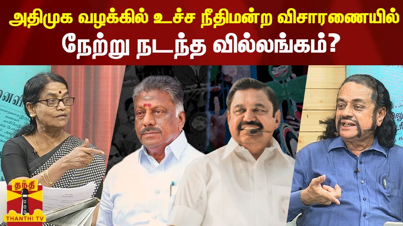அதிமுக வழக்கில் உச்ச நீதிமன்ற விசாரணையில் நேற்று நடந்த வில்லங்கம் ...