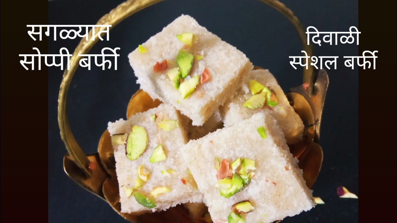 Diwali special saglyat soppi barfi दिवाळी स्पेशल सगळयात सोप्पी बर्फी # ...