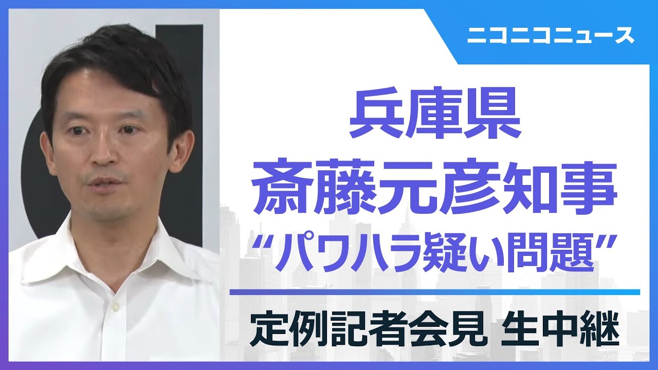 【live】パワハラ疑い問題 斎藤元彦 兵庫県知事 定例記者会見(2024年7月30日) Youtube