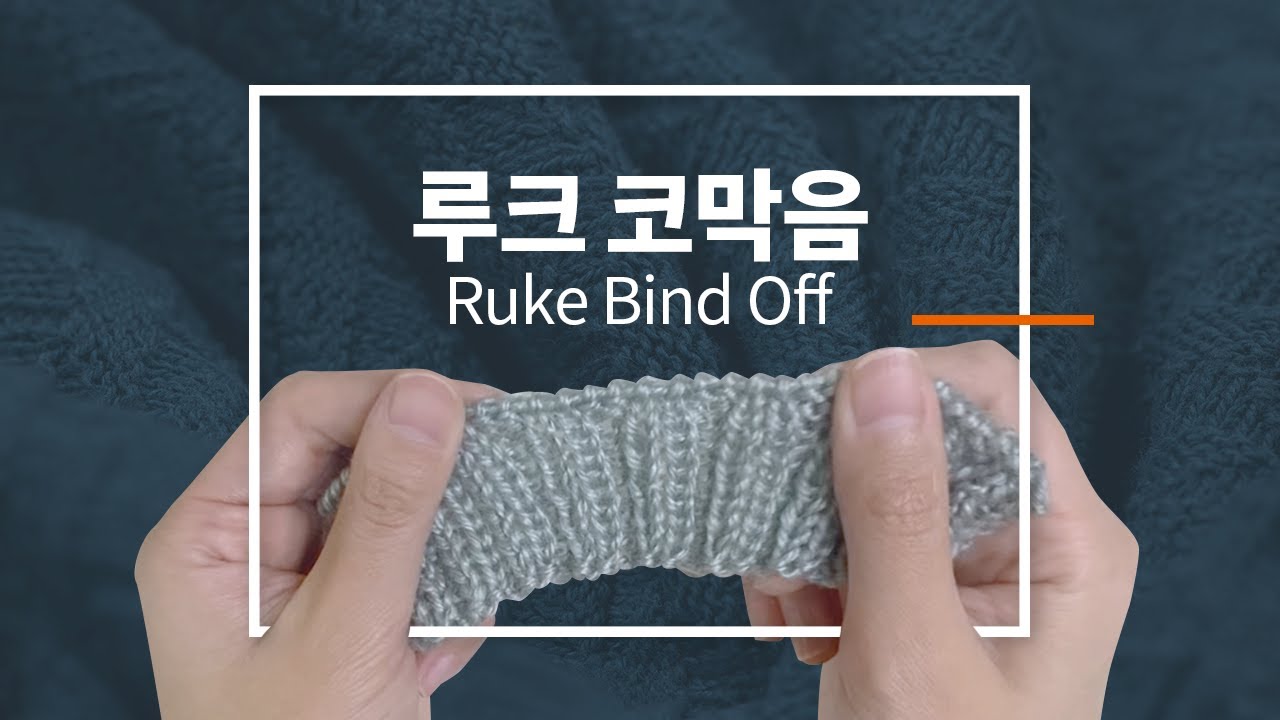 루크 코막음 / 루크 바인드 오프 / Ruke bind off / cast off / Knitting tutorial - YouTube