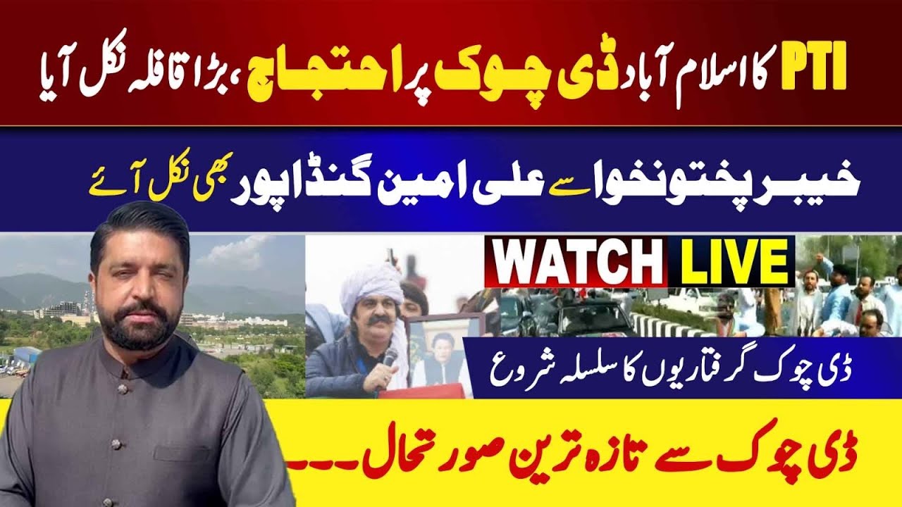 Pakistan Tehreek-e-Insaf's Massive Protest | D-Chowk Islamabad | Ayaz ...