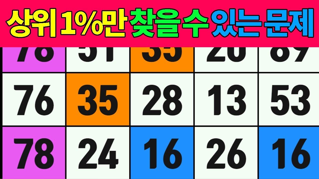 같은숫자찾기 상위 1만 찾을 수 있는 문제 【치매예방퀴즈 숫자찾기 치매테스트】 217 Youtube