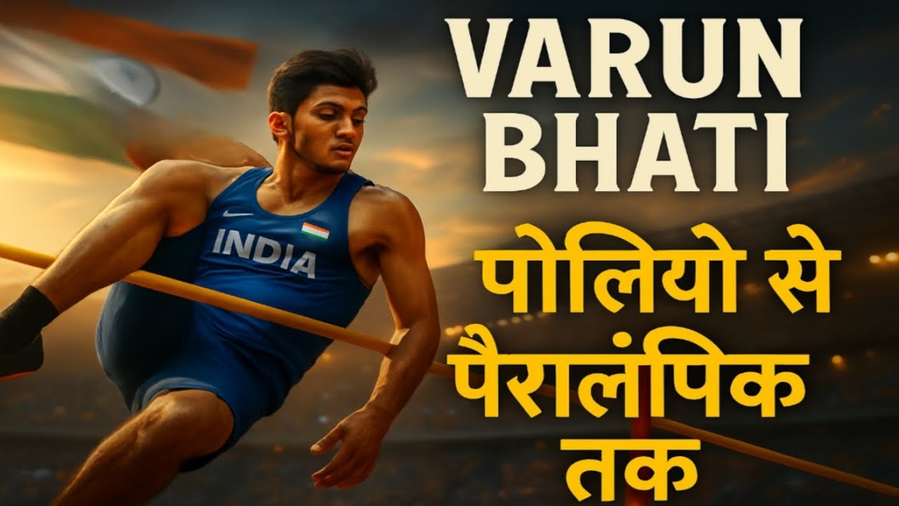 Varun Bhati | पोलियो के बावजूद पैरालंपिक हीरो | Inspirational Story in ...