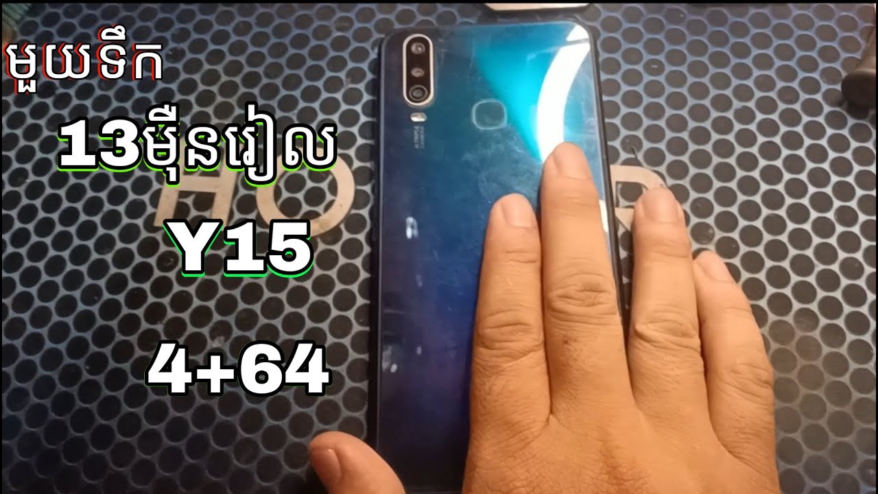 Y15 មួយទឹក 13មុឺនរៀល (4+64) - YouTube