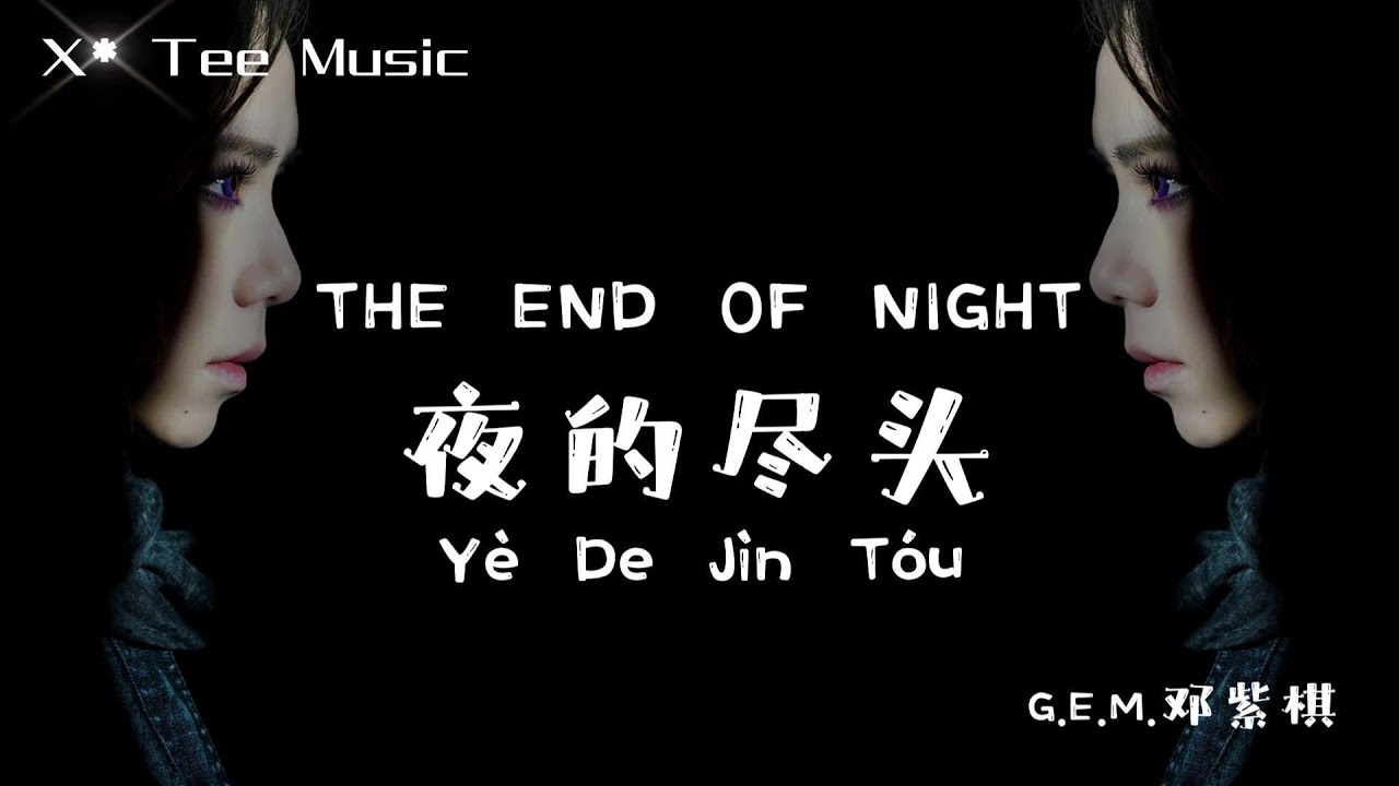 《夜的尽头THE END OF NIGHT》- G.E.M. 邓紫棋 (动态歌词拼音PinYin) - YouTube