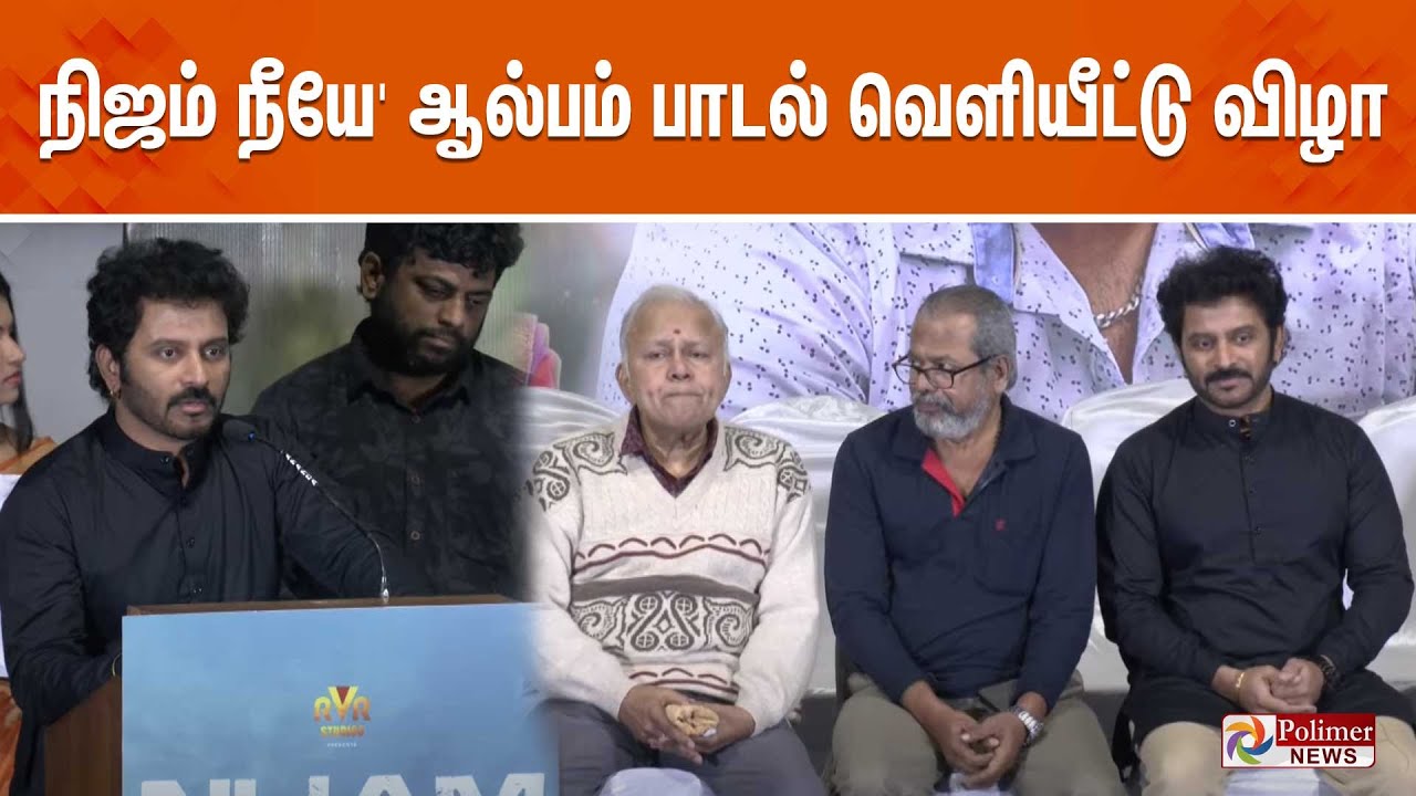'நிஜம் நீயே' ஆல்பம் பாடல் வெளியீட்டு விழா | Nijam Neeye - YouTube