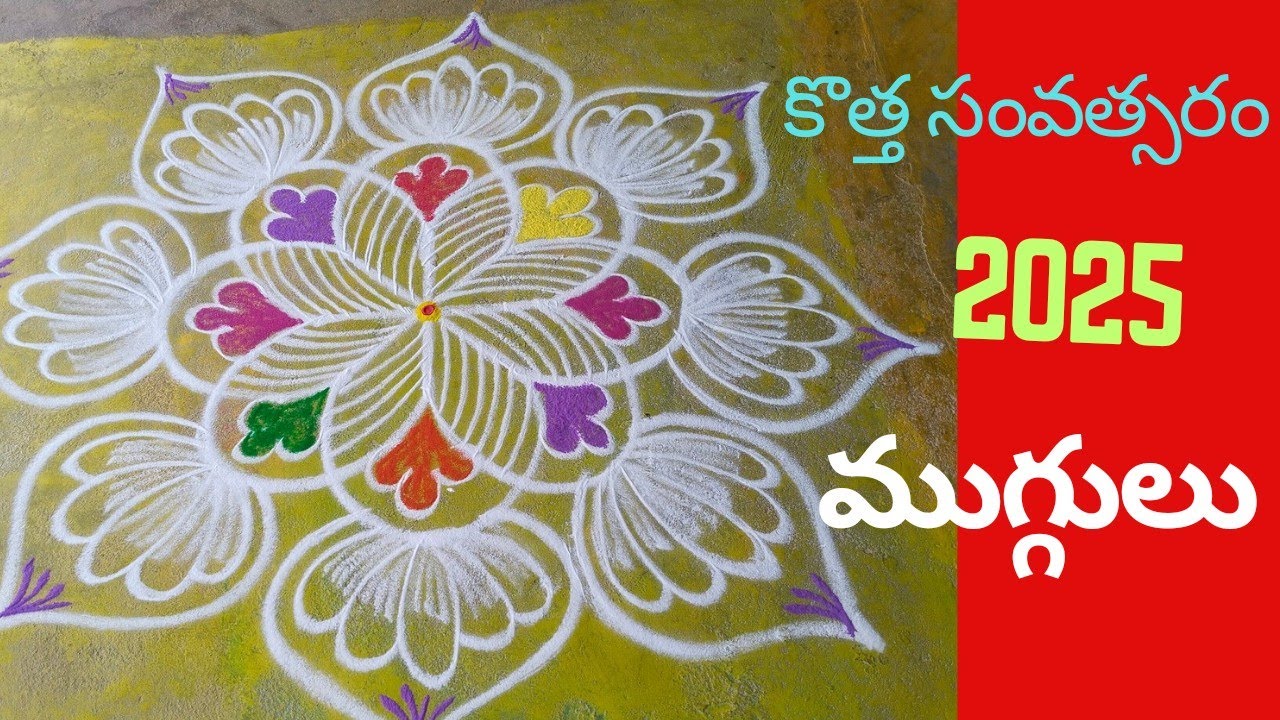 2025 new year rangoli designs with colours / new year muggulu ...