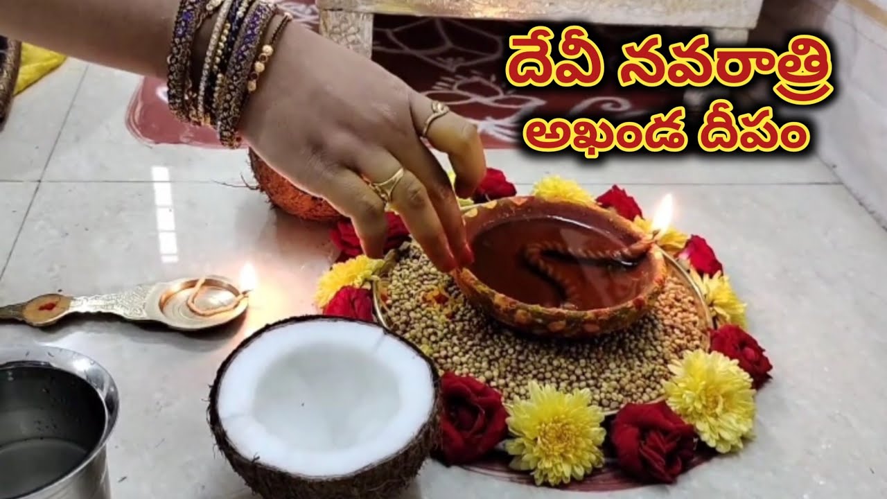దేవీ నవరాత్రి అఖండ దీపం ఎలా పెట్టాలి | Devi Navaratri Akanda Deepam ...