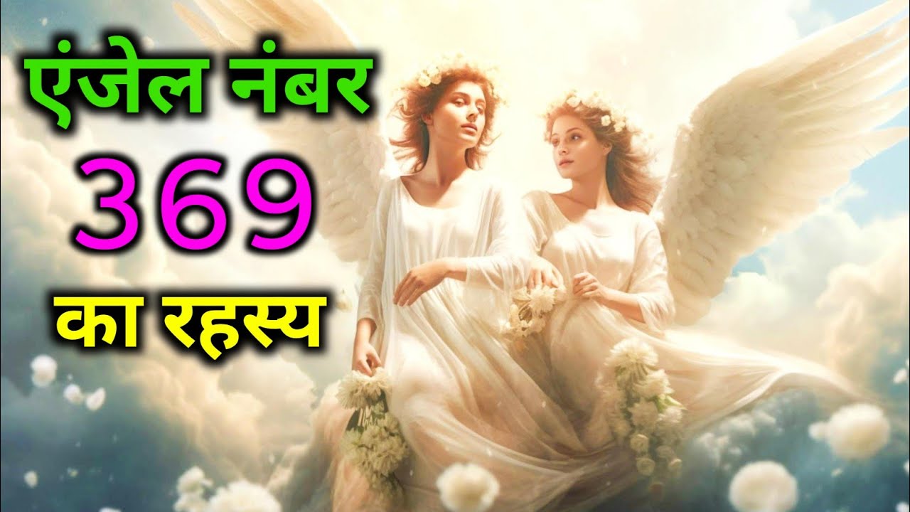 एंजेल नंबर 369 हमेशा दिखने का मतलब क्या है | angel number 369 meaning ...