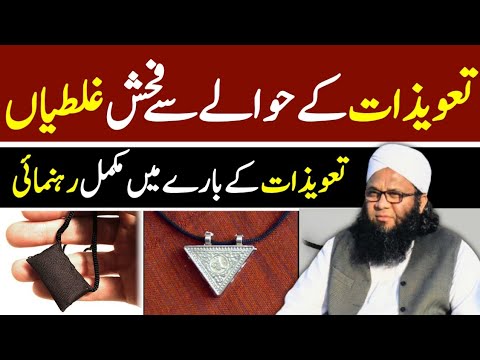Taweezat K Hawaly Sy Fahash Galtiyan | Taweez Jaiz Ya Najaiz | Mufti ...