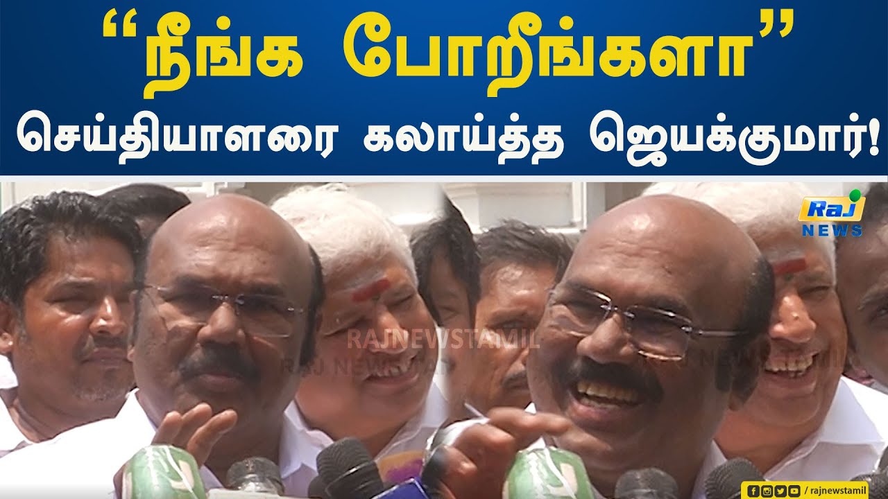 “நீங்க சுற்றுப்பயணம் போறீங்களா” -செய்தியாளரை கலாய்த்த ஜெயக்குமார் ...