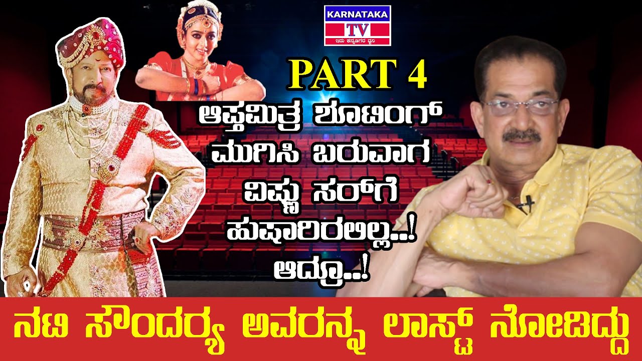 ಆಪ್ತಮಿತ್ರ ಶೂಟಿಂಗ್ ಮುಗಿಸಿ ಬರುವಾಗ ಏನಾಯ್ತು.? | Apthamitra kannada movie ...