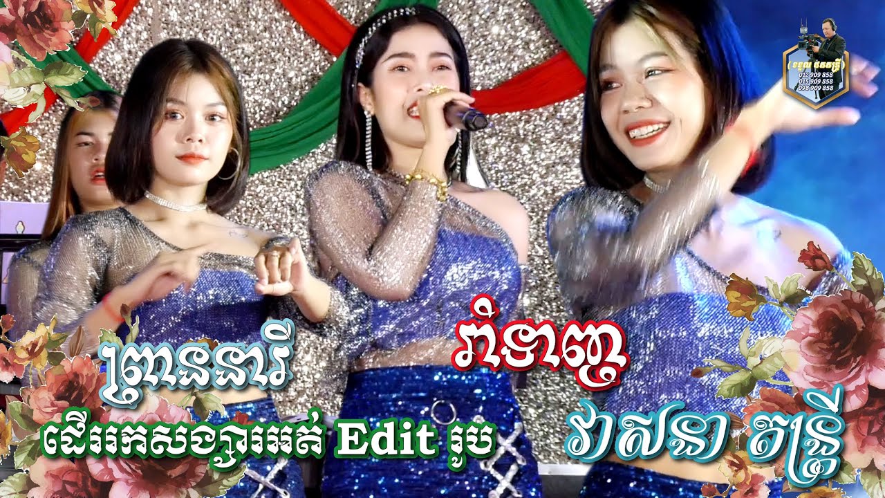 ដើររកសង្សារអត់ Edit រូប l រាំទាញ-ទីណា l ព្រាននារី l Kadong Songs l ...