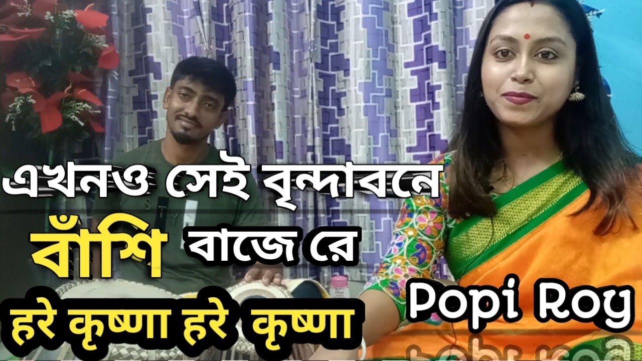 Ekhono shei brindabone(এখনও সেই বৃন্দাবনে ) || Bhaba pagla | Hare ...