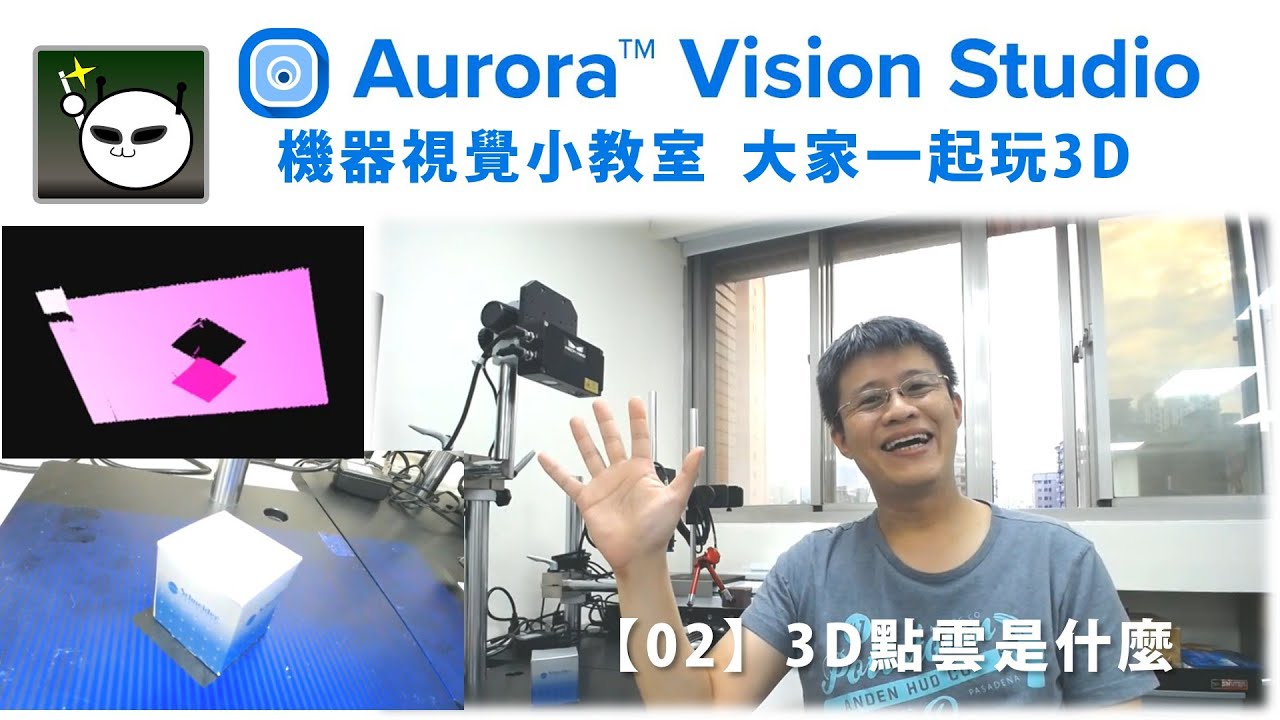 機器視覺小教室 Aurora Vision Studio 大家一起玩 3D【02】3D 點雲是什麼? 格式長什麼樣子? - YouTube