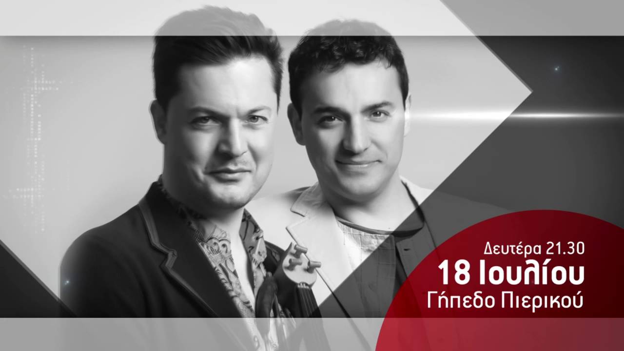 ΚΩΝΣΤΑΝΤΙΝΟΣ & ΜΑΤΘΑΙΟΣ ΤΣΑΧΟΥΡΙΔΗΣ Μαζί… με ψυχή! στην Κατερίνη - YouTube
