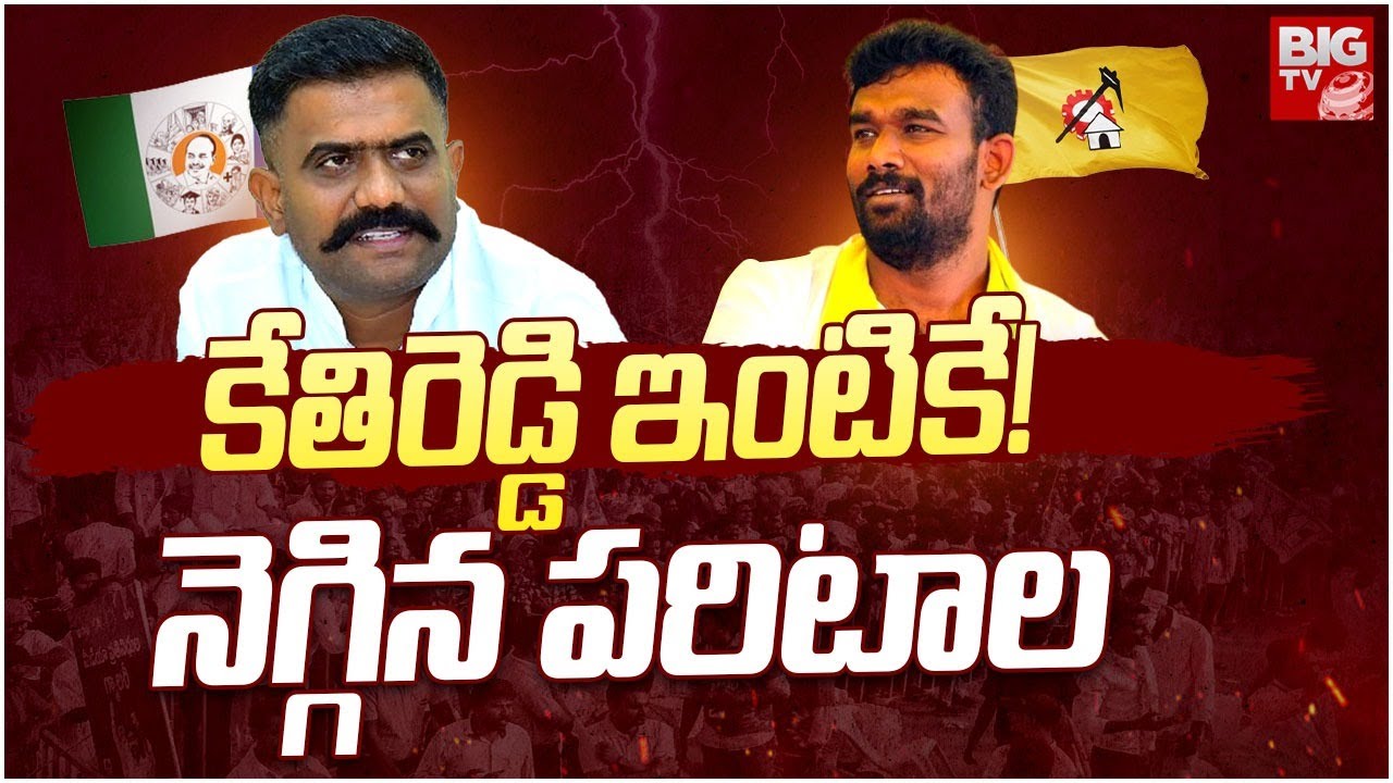 BIG Shock to Kethireddy Venkatram Reddy | కేతిరెడ్డి ఇంటికే! నెగ్గిన ...