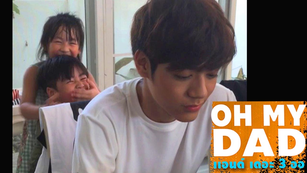 OH MY DAD แอนด์ เดอะ 3 ออ EP.45 พี่พีฮอร์โมน โดน2ออ....เช๊ดดดดดด - YouTube