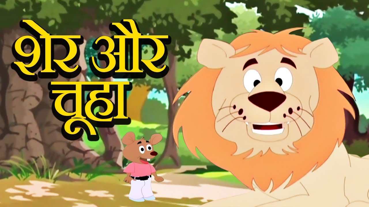 Sher Aur Chuha - शेर और चूहा - The Lion And The Mouse - Animated Moral ...