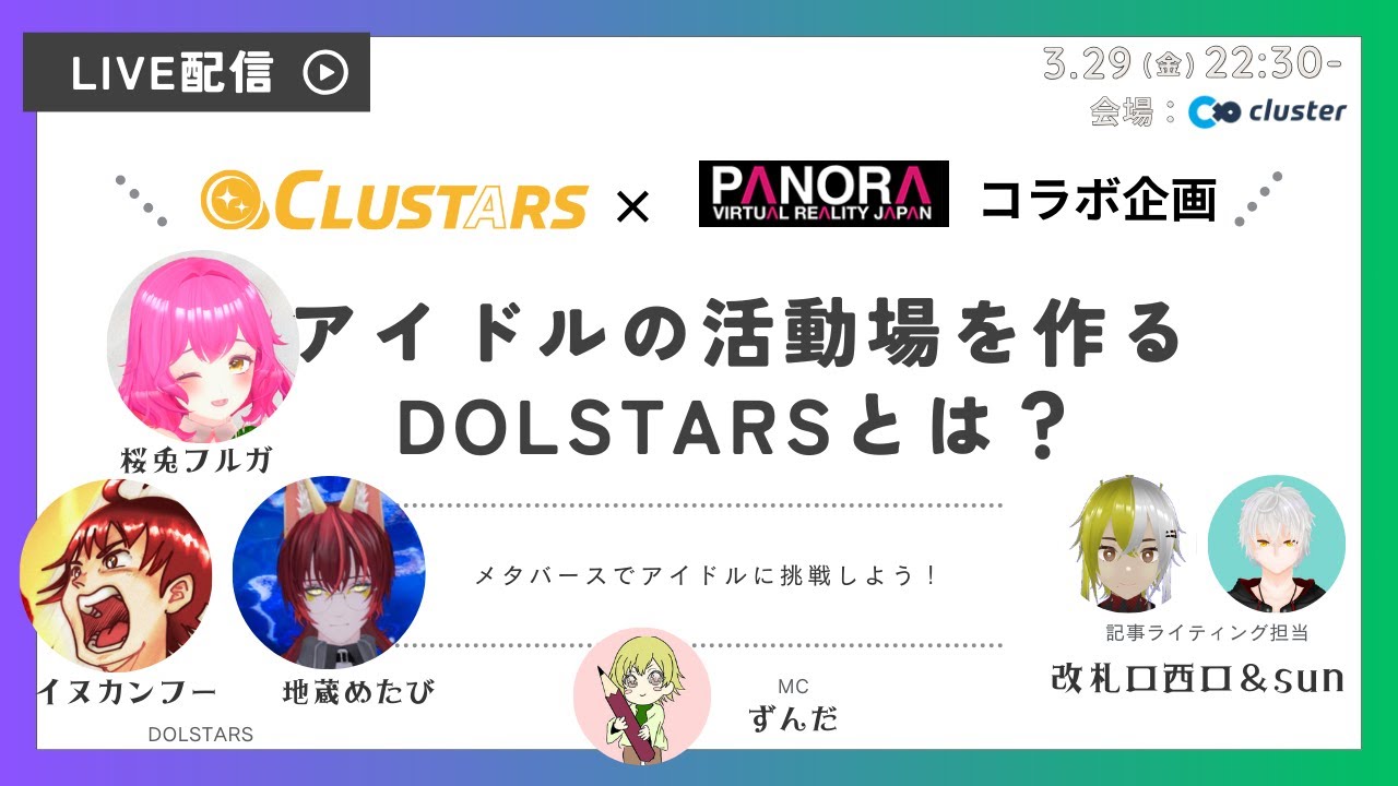 CLUSTARS×PANORAコラボ企画「DOLSTARSとは？」【CLUSTARS】 - YouTube