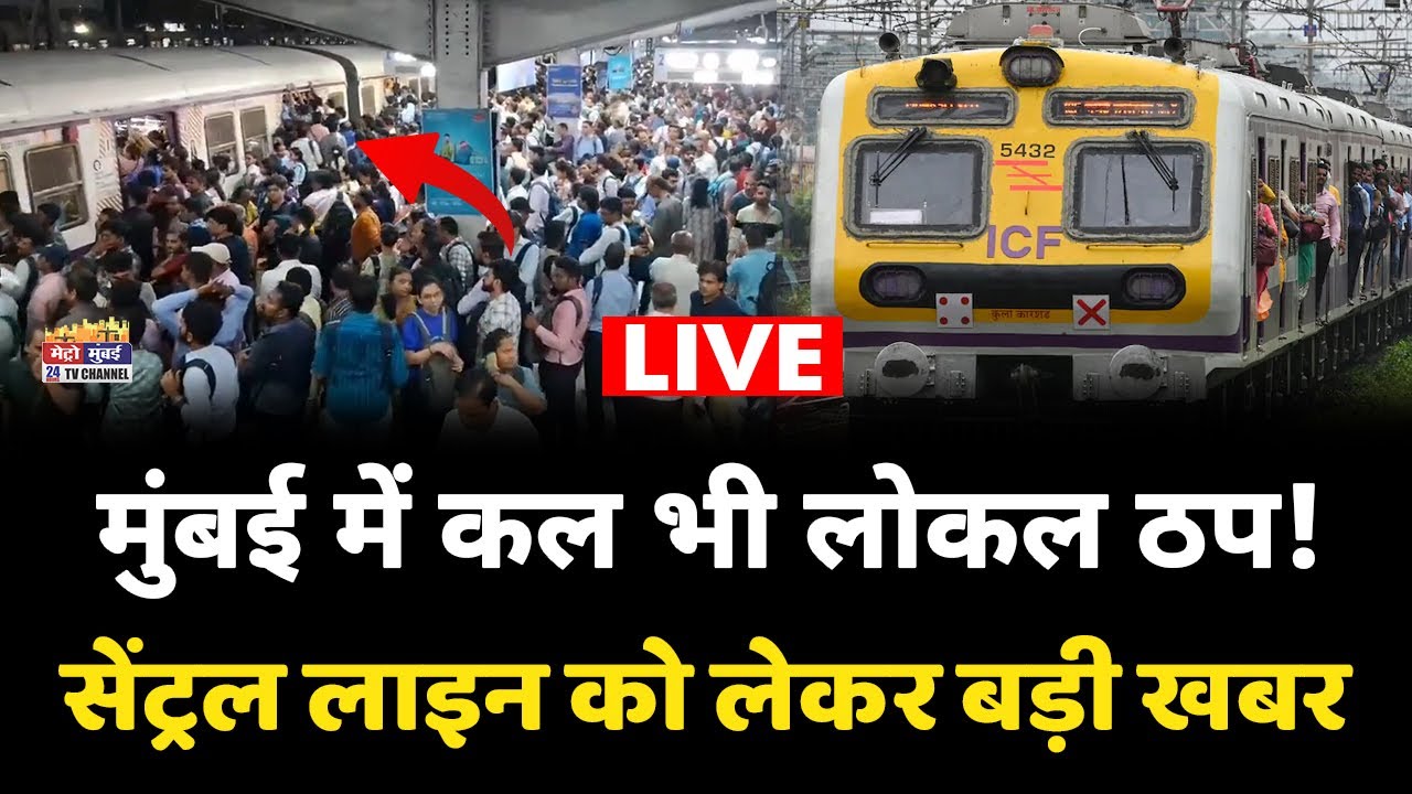 Mumbai Local Train News LIVE: मुंबई में कल भी लोकल ठप! | Central ...