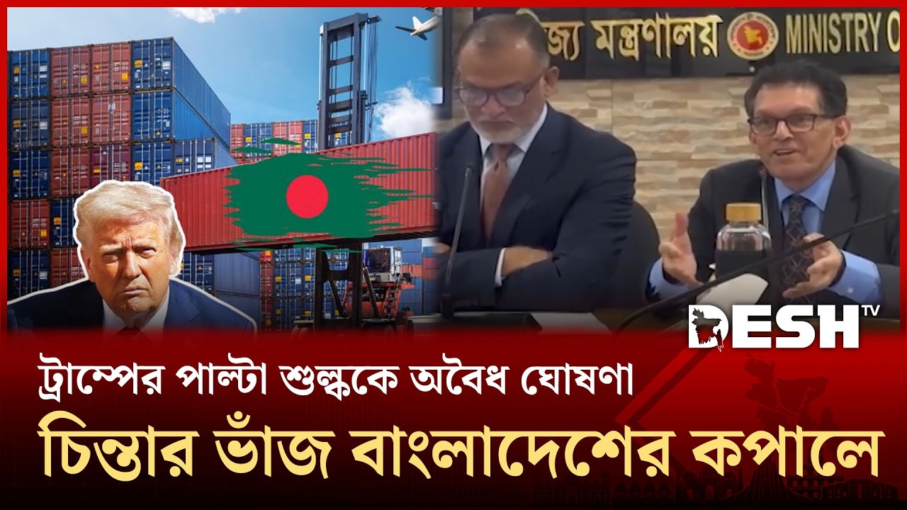 ডোনাল্ড ট্রাম্পের পাল্টা শুল্ককে অবৈধ ঘোষণা, চিন্তার ভাঁজ বাংলাদেশের ...