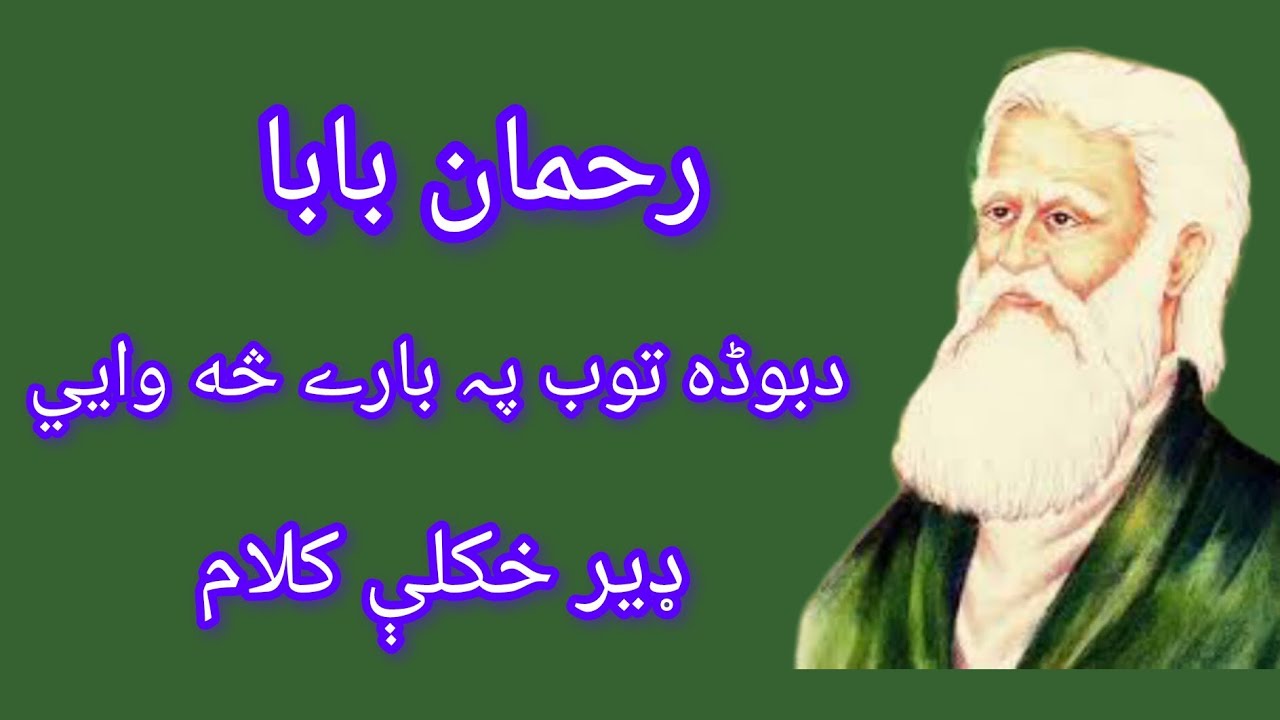 Rahman baba ghazal peeray.poshto Rahman baba ghazal.رحمان بابا - YouTube