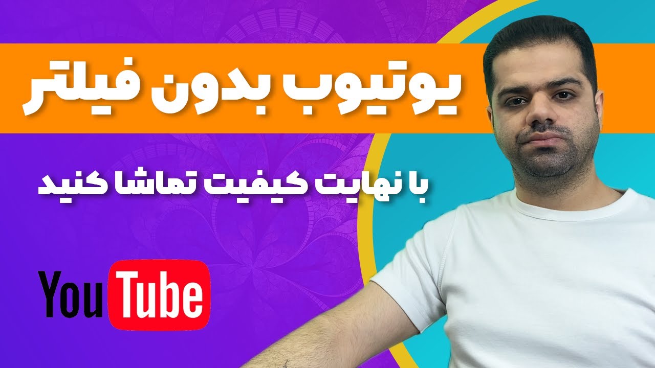 تماشای ویدیو در یوتیوب بدون فیلترشکن با سرعت بالا Youtube