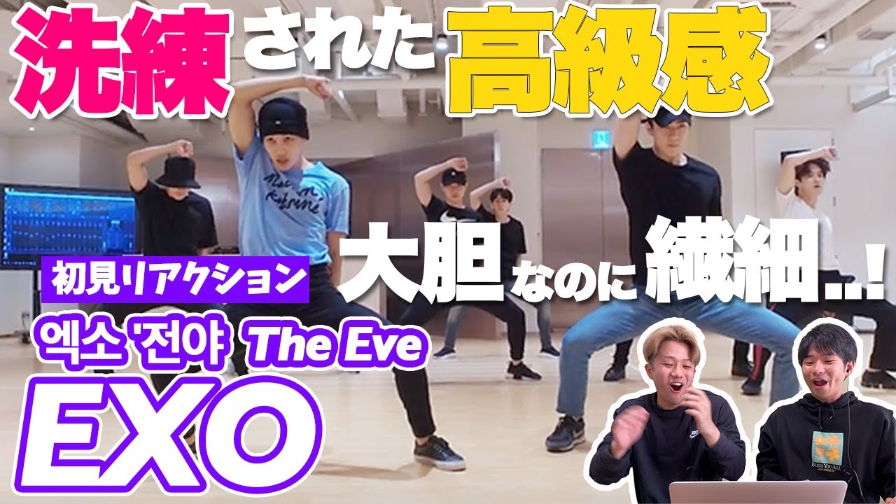 【一緒に見ようぜ！！】EXO 엑소 '전야 (前夜) (The Eve)' Dance Practice【初見】 - YouTube