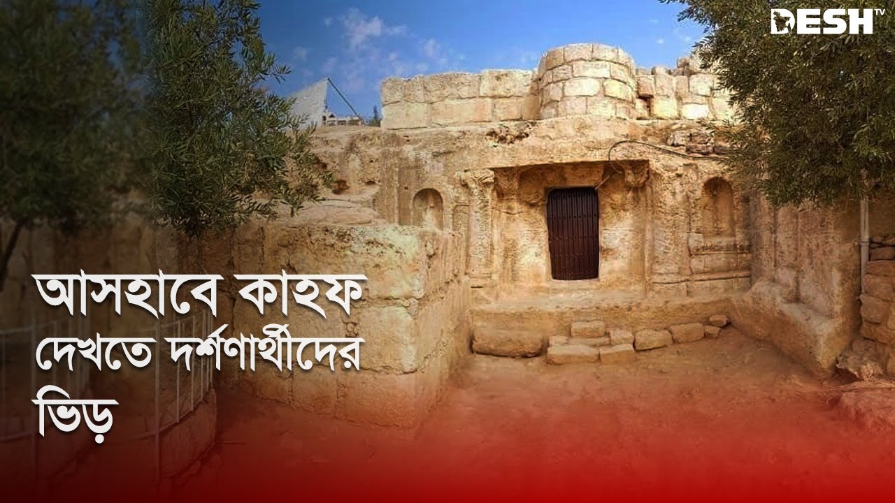 সাত যুবকের ৩০৯ বছর ঘুমিয়ে থাকার গুহা দেখতে ভিড় | Cave of the Seven ...