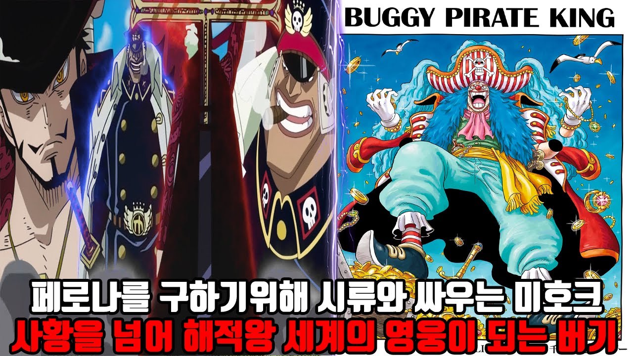 원피스 1056화 심층분석 페로나를 구하기 위해 검은수염 해적단 시류와 싸우는 미호크 루피를 대신해 해적왕 세계의 영웅