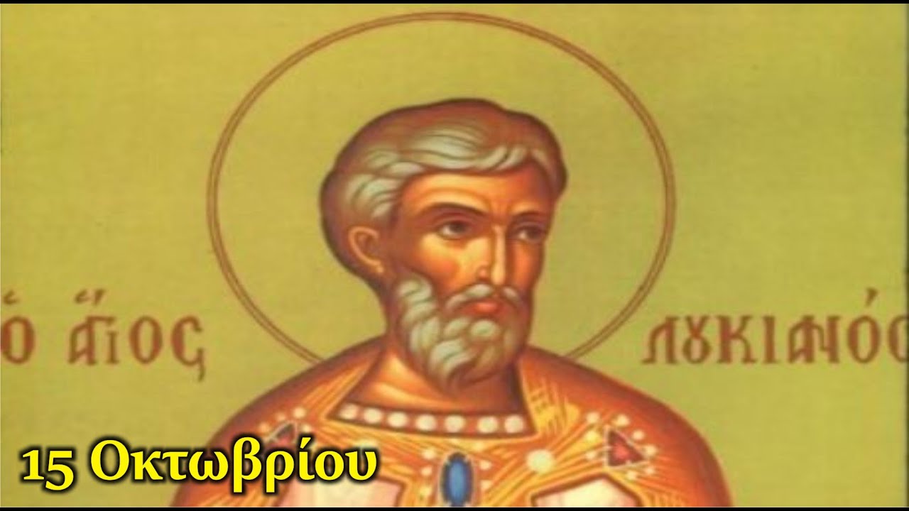 ΑΠΟΛΥΤΙΚΙΟΝ ΑΓΙΟΥ ΛΟΥΚΙΑΝΟΥ 15 Οκτωβρίου Θείω Πνεύματι, λελαμπρυσμένος ...