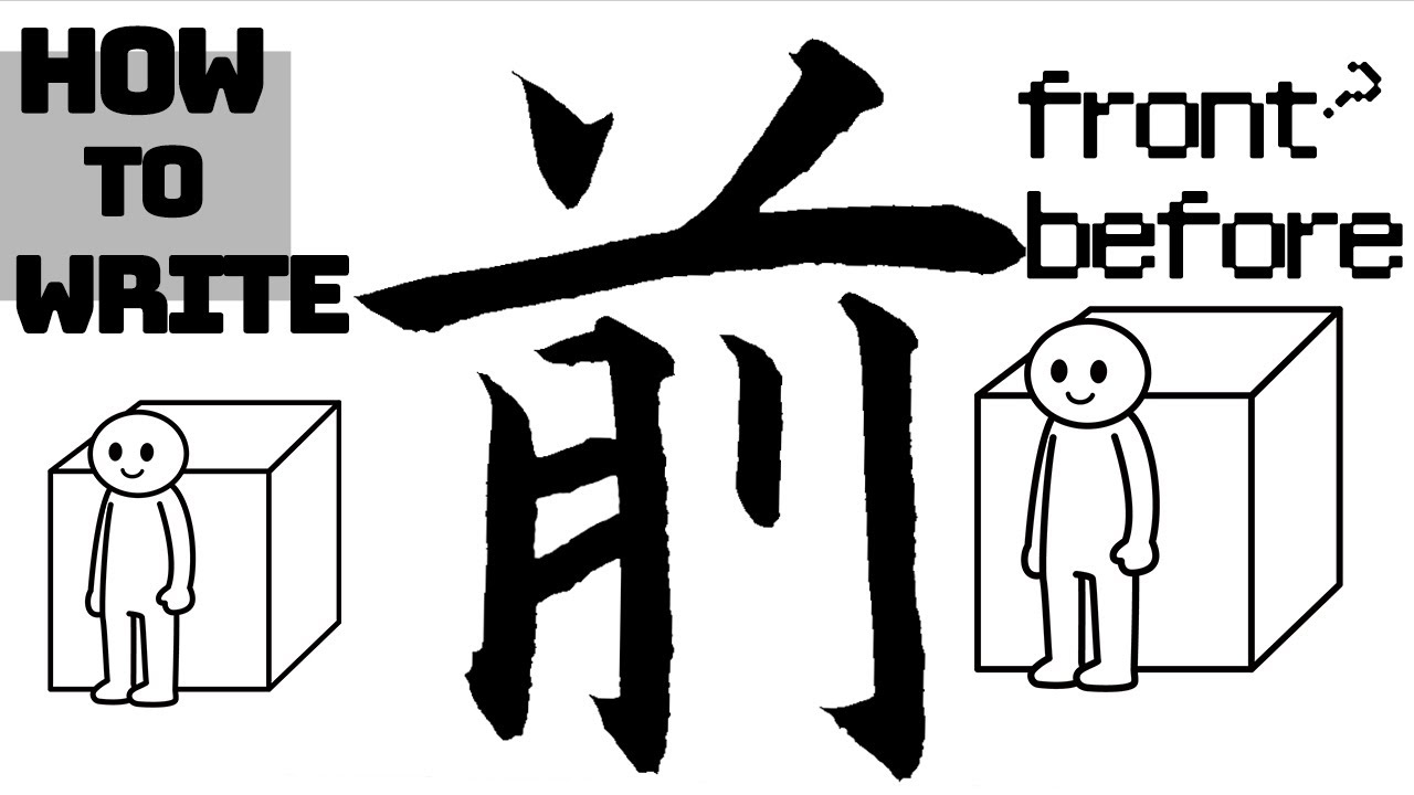 【kanji N4】how to write front, before in kanji - YouTube