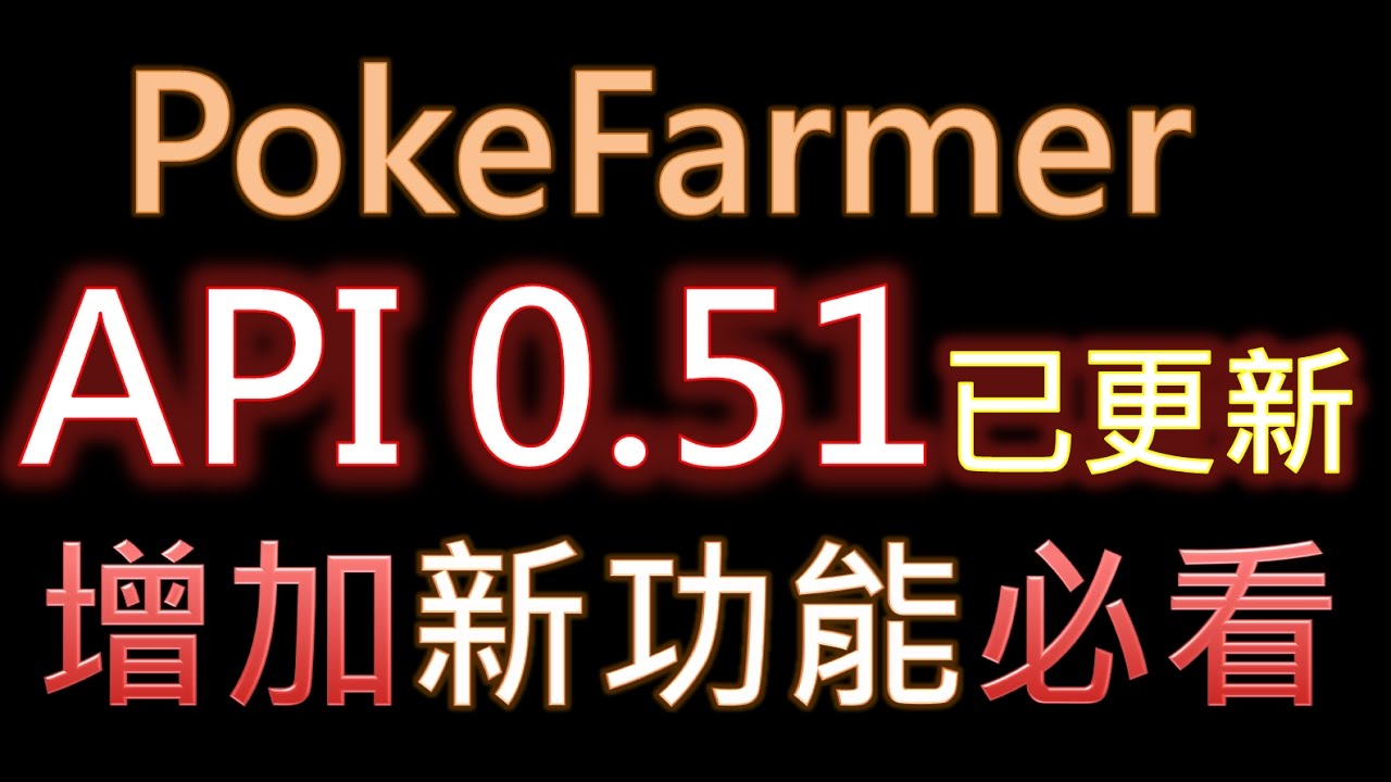 Pokemon Go 外掛 - API 0.51 Pokefarmer已更新！新功能介紹！ 趕快用力掛下去！ - YouTube