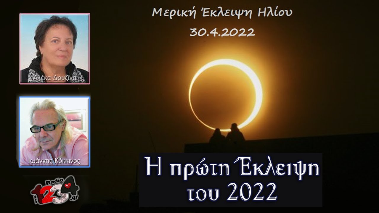 Η πρώτη έκλειψη, 30 Απριλίου 2022 | Αλέκα Δουζίνα - YouTube