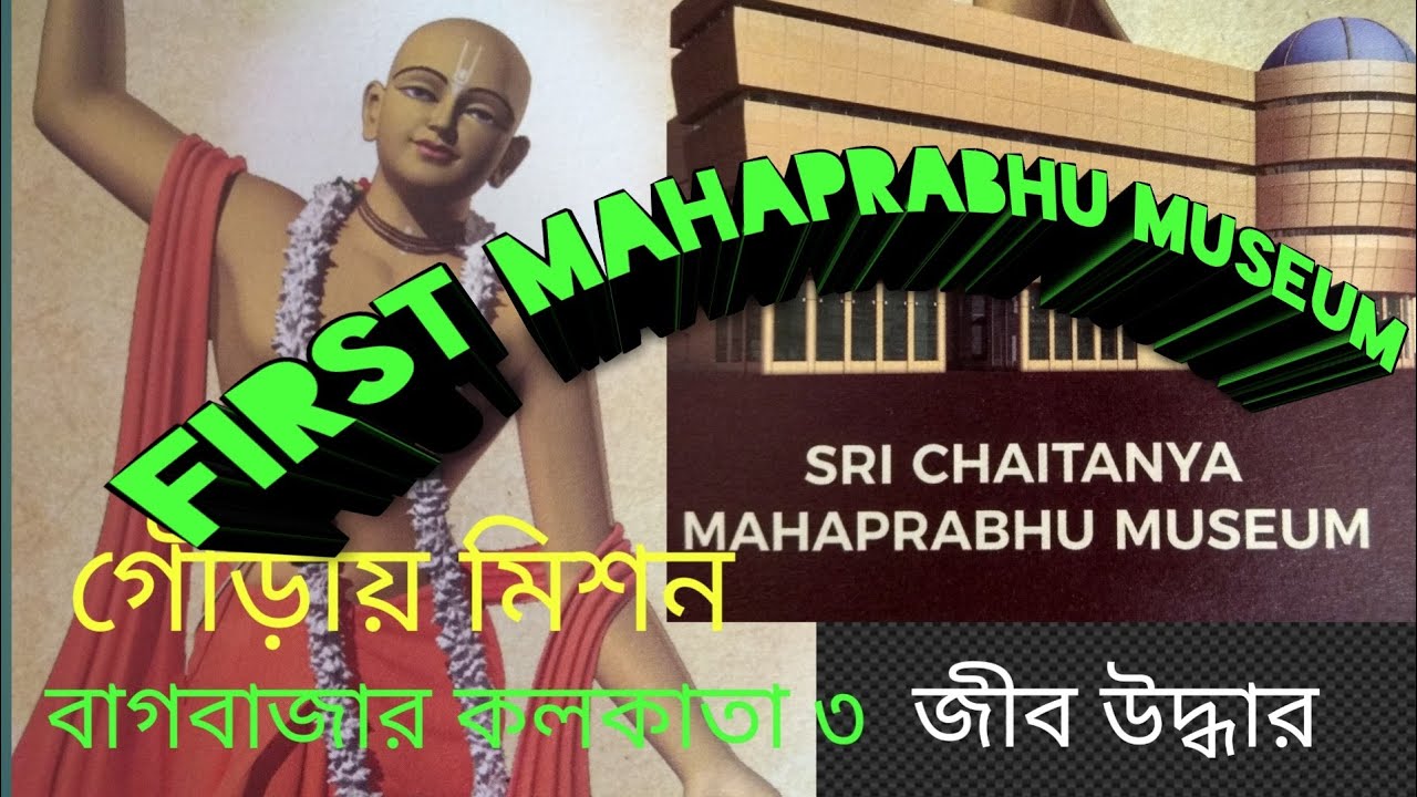 gaudiya mission/mahaprabhu museum Bagbazar kolkata-3 গৌড়ীয় মিশন - YouTube